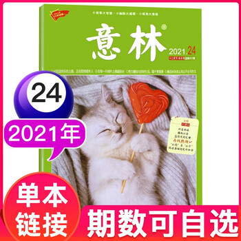 【期数自选】意林杂志2022年6月下第12期初高中学生语文作文写作素材励志文学期刊 【单本】 2021年12月下第24期