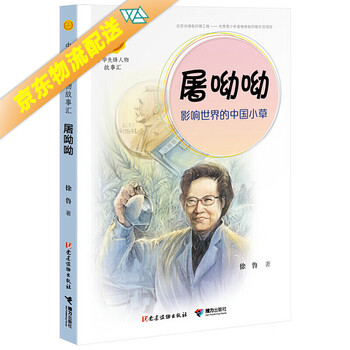 中华先锋人物故事汇·屠呦呦：影响世界的中国小草