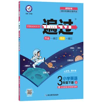 一遍过小学 三年级下册 英语 JJ（冀教三年级起点版）3年级同步 天星教育 2022春新版
