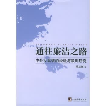通往廉洁之路:中外反腐败的经验与教训研究