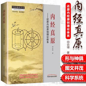 内经真原 还原内经原创理论体系 田合禄主编 中国中医药出版社 中医医学书籍