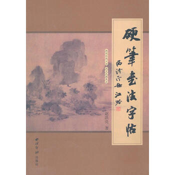 【新华书店 正版书籍】硬笔书法字帖赵洪亮著西泠出版社 正版图书绘本