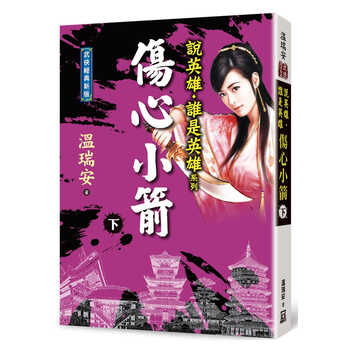 温瑞安 说英雄谁是英雄：伤心小箭（下卷）【经典新版】 风云时代