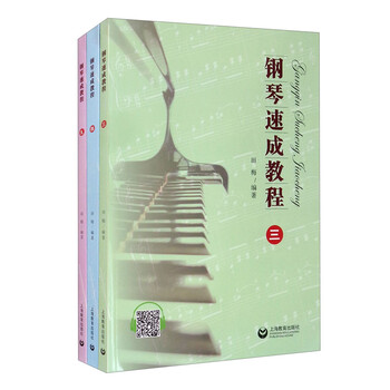 钢琴速成教程（三）（四）（五）套装共3册