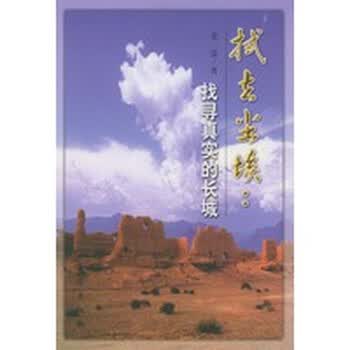 拭去尘埃: 找寻真实的长城【正版图书】