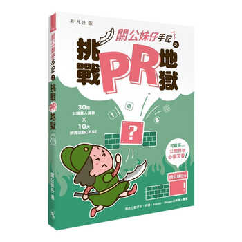 预售 关公妹仔 关公妹仔手记之挑战PR地狱 非凡出版社 香港原版