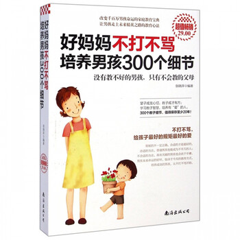 好妈妈不打不骂培养男孩300个细节