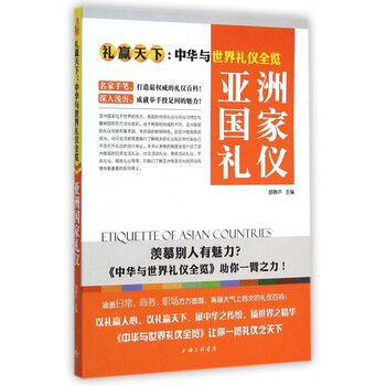 亚洲国家礼仪(礼赢天下中华与世界礼仪全览)