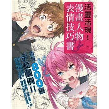 现货正版 原版进口图书 活灵活现 漫画人物表情技巧书 17瑞升