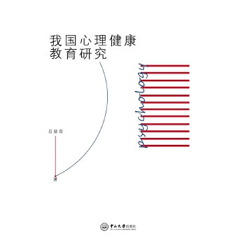 我国心理健康教育研究 吕斐宜【正版书】