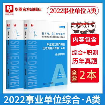 事业单位A类真题2本】华图2022通用版事业编考试综合管理a类综合+职测事业单位考试用书 2022云南湖北武汉贵州海南广西四川内蒙古湖南宁夏青海西藏