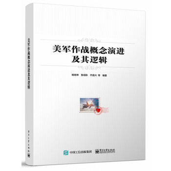 美军作战概念演进及其逻辑