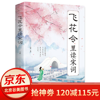 飞花令里读宋词 正版单本原文注释赏析唐诗宋词三百首诗经古诗词鉴赏辞典中国诗词大会国学诗词书籍