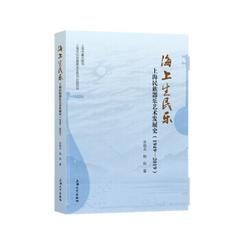 【新华书店 自营京送】海上生民乐：上海民族器乐艺术发展史 : 1949—2019 张晓东,杨阳 著 上海大学出版社