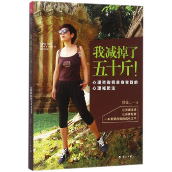 我减掉了五十斤 9787540782085 徐徐 漓江出版社 全新正版