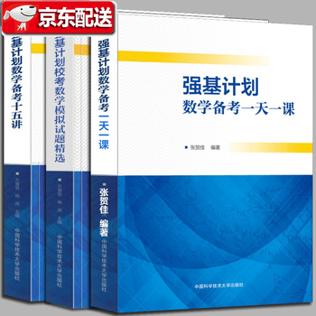 强基计划校考数学【套装3册】模拟试题精选+备考十五讲+备考一天一课 中国科学技术大学出版社