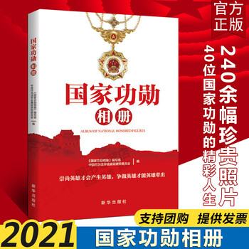 官方正版 2021新书 国家功勋相册 新华出版社可作为各级党组织开展党性教育的学习材料可作为中小学生