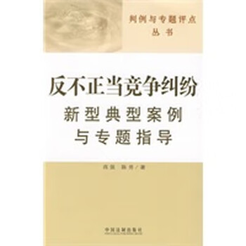 反不正当竞争纠纷新型典型案例与专题指导