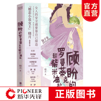 现货】顾盼的罗曼蒂克和柴米油盐  婚恋小说女王晓月 著 都市婚恋小说 都市爱情小说书籍 婚姻小说 婚