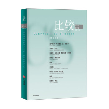 比较 第116辑 吴敬琏主编
