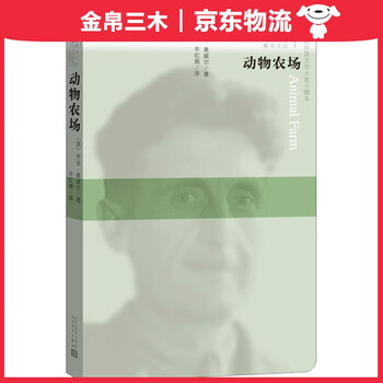 蜂鸟文丛：动物农场