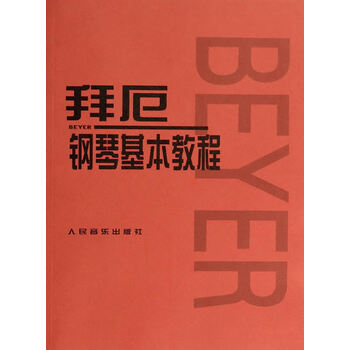 【新华书店 正版书籍】拜厄钢琴基本教程人民音乐出版社编辑部人民音乐出版社 正版图书绘本