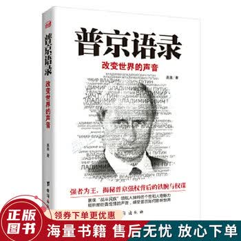 普京语录:改变世界的声音强者为王，揭秘普京强权背后的铁腕与权谋