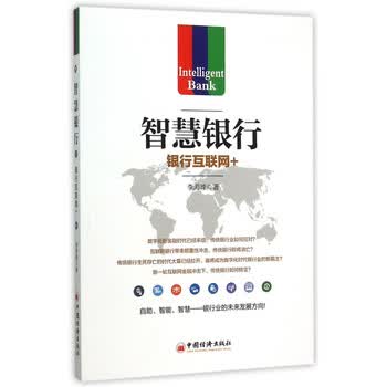 智慧银行(银行互联网+)