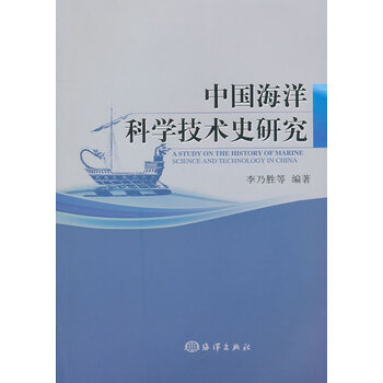 中国海洋科学技术史研究【正版图书】
