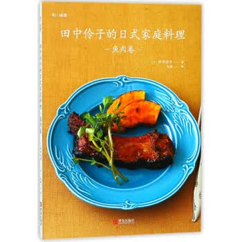 田中伶子的日式家庭料理(鱼肉卷)
