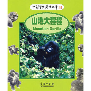 【京送自营同仓发货】中国学生英语文库：山地大猩猩 （英）西奥多罗（Theodorou,R.）　著,