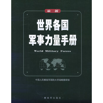 新世界各国军事力量手册【正版图书】