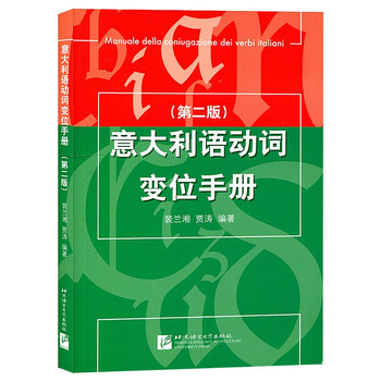 意大利语动词变位手册 第二版 裴兰湘 贾涛 编著 有关意大利语动词的变位工具书籍 意大利语学习入门读物