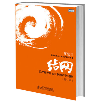 结网@改世界的互联网产品经理 王坚著 人民邮电出版社