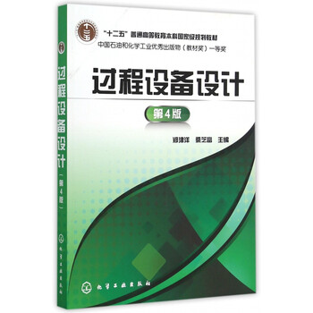 过程设备设计(第4版十二五普通高等教育本科国家级规划教材)