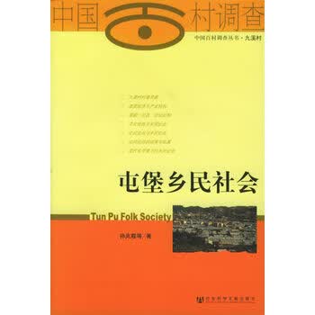 屯堡乡民社会【正版图书】