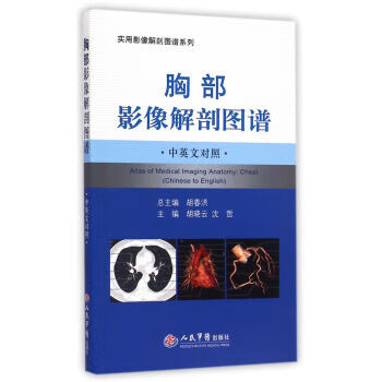 胸部影像解剖图谱.中英文对照.实用影像解剖图谱系列