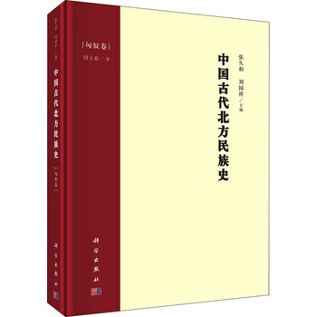 中国古代北方民族史 匈奴卷 图书