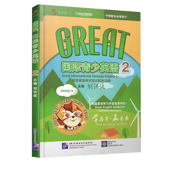 【可选单本】Great国际青少英语1-4 刘洪波 著 双轨创新青少英语教学体系 留学英语考试培训用书 中高考出国英语书籍 国际青少英语 2