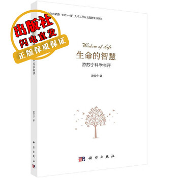 生命的智慧：游苏宁科学书评/游苏宁