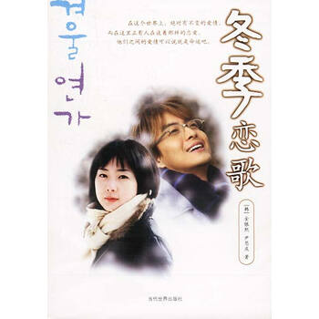 冬季恋歌(小说版)【正版图书】