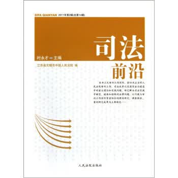 司法前沿 江苏省无锡市中级人民法院 编【正版书】