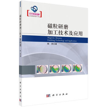 磁粒研磨加工技术及应用陈燕科学出版社9787030693440 工业技术书籍
