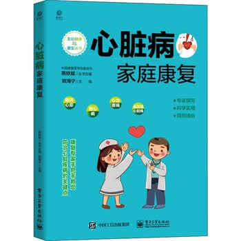 心脏病家庭康复 欧海宁 编 书籍