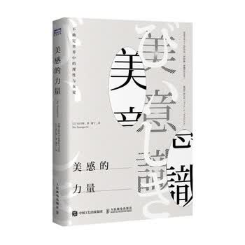 美感的力量 不确定世界中的理性与直觉（图灵出品）