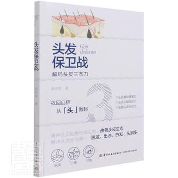 头发保卫战医学头皮大众读者图书