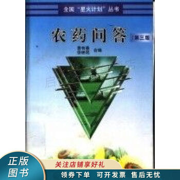 农药问答第3版 费有春