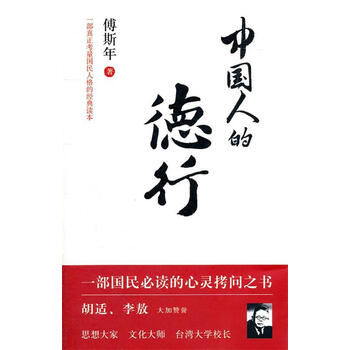 中国人的德行 傅斯年著【正版书】
