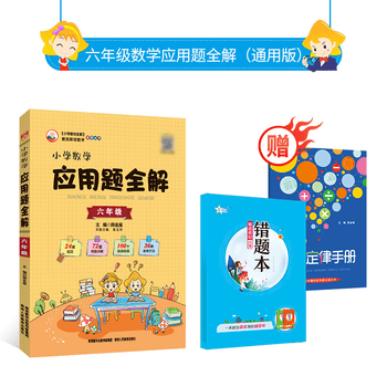 小学数学应用题全解｜六年级（通用版）应用题大全思维强化训练2022全国通用6年级数学举一反三看视频学应用题解题方法天天练书籍