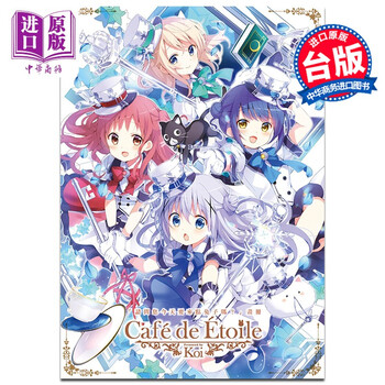 画集 「请问您今天要来点兔子吗？」画册 CafédeÉtoile Koi 台版画册书 尖端